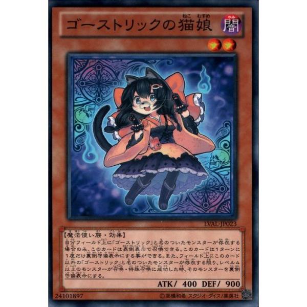 ■遊戯王■ゴーストリックの猫娘■Ghostrick Nekomusume■LVAL-JP023■24101897■ノーマル■効果モンスター■レベル２/闇属性/魔法使い族/攻400/守900[カ行]ゴーストリックノネコムスメ/ごーすとりっくの...
