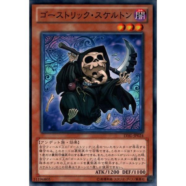 ■遊戯王■ゴーストリック・スケルトン■Ghostrick Skeleton■LVAL-JP024■51196805■ノーマル■効果モンスター■レベル３/闇属性/アンデット族/攻1200/守1100[カ行]ゴーストリックスケルトン/ごーすとり...
