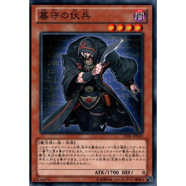 ■遊戯王■墓守の伏兵■Gravekeeper's Ambusher■LVAL-JP032■22134079■ノーマル■効果モンスター■レベル４/闇属性/魔法使い族/攻1700/守0[ハ行]ハカモリノフクヘイ/はかもりのふくへい■状態ランクは...