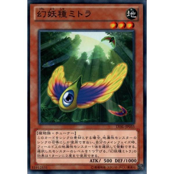■遊戯王■幻妖種ミトラ■Mystic Macrocarpa Seed■LVAL-JP035■51912531■ノーマル■チューナー・効果モンスター■レベル３/地属性/植物族/攻500/守1000[カ行]ゲンヨウシュミトラ/げんようしゅみとら...