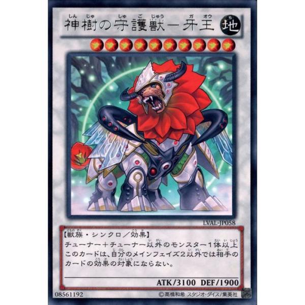 ■遊戯王■神樹の守護獣−牙王■Leo, the Keeper of the Sacred Tree■LVAL-JP058■08561192■レア■シンクロ・効果モンスター■レベル１０/地属性/獣族/攻3100/守1900[サ行]シンジュノシ...