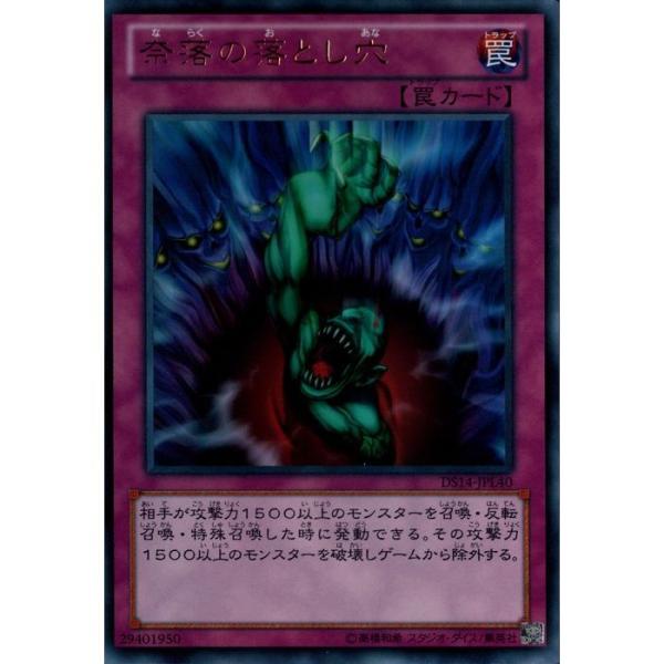 ■遊戯王■奈落の落とし穴■Bottomless Trap Hole■DS14-JPL40■29401950■ウルトラレア■通常罠[ナ行]ナラクノオトシアナ/ならくのおとしあな■状態ランクは『A』です。わずかな傷・いたみがあるものも含みます。...