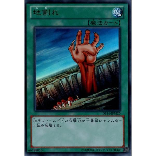 ■遊戯王■地割れ■Fissure■DS14-JPM20■66788016■ウルトラレア■通常魔法[サ行]ジワレ/じわれ■状態ランクは『A』です。わずかな傷・いたみがあるものも含みます。※状態ランクが『B』〜『C』の『キラカード』は商品名に『...