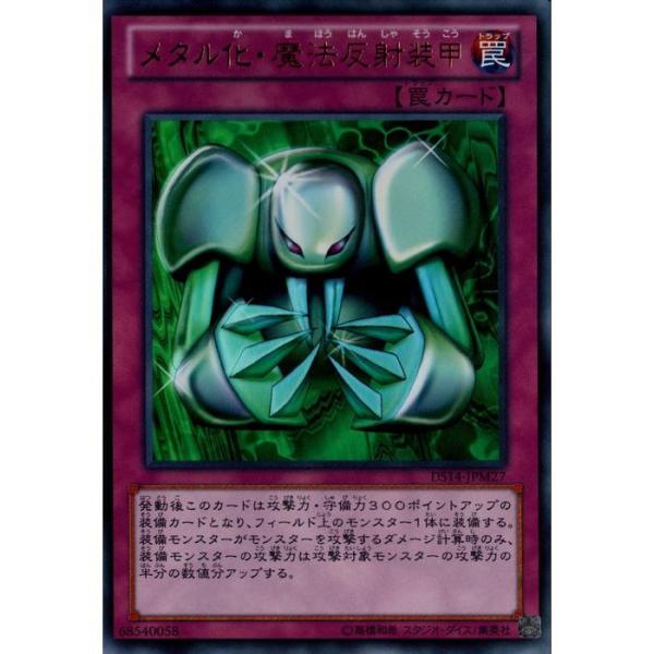 ■遊戯王■メタル化・魔法反射装甲■Metalmorph■DS14-JPM27■68540058■ウルトラレア■通常罠[マ行]メタルカマホウハンシャソウコウ/めたるかまほうはんしゃそうこう■状態ランクは『A』です。わずかな傷・いたみがあるもの...