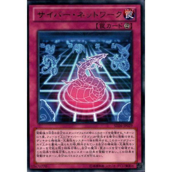 ■遊戯王■サイバー・ネットワーク■Cyber Network■SD26-JP029■12670770■レア■永続罠[サ行]サイバーネットワーク/さいばーねっとわーく■状態ランクは『A』〜『B』です。小さな傷・いたみがあるものも含みます。※状...
