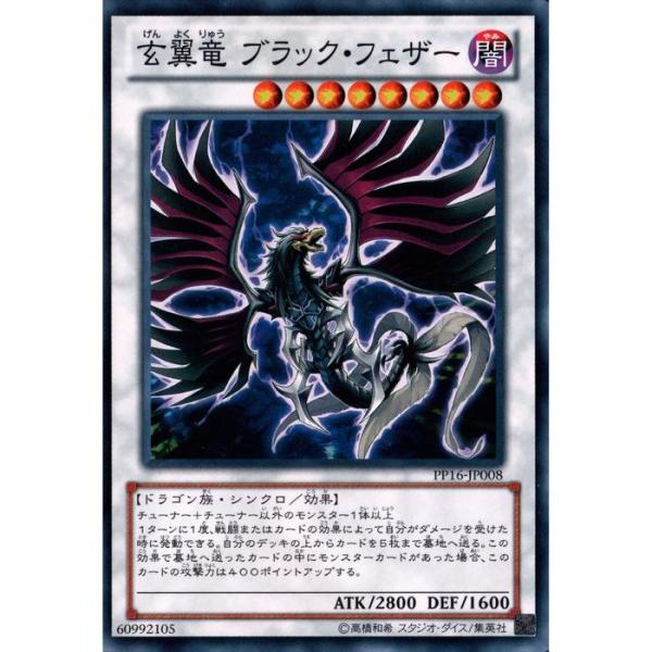 ■遊戯王■玄翼竜 ブラック・フェザー■Blackfeather Darkrage Dragon■PP16-JP008■60992105■ノーマル■シンクロ・効果モンスター■レベル８/闇属性/ドラゴン族/攻2800/守1600[カ行]ゲンヨク...