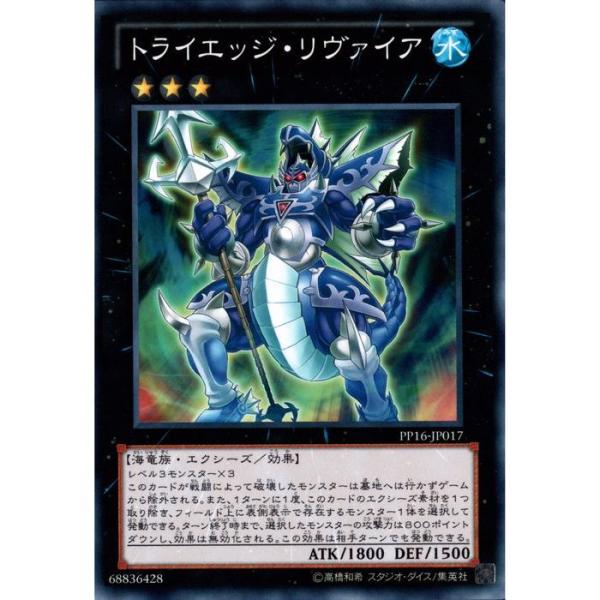 ■遊戯王■トライエッジ・リヴァイア■Tri-Edge Levia■PP16-JP017■68836428■ノーマル■エクシーズ・効果モンスター■ランク３/水属性/海竜族/攻1800/守1500[タ行]トライエッジリヴァイア/とらいえっじりヴ...