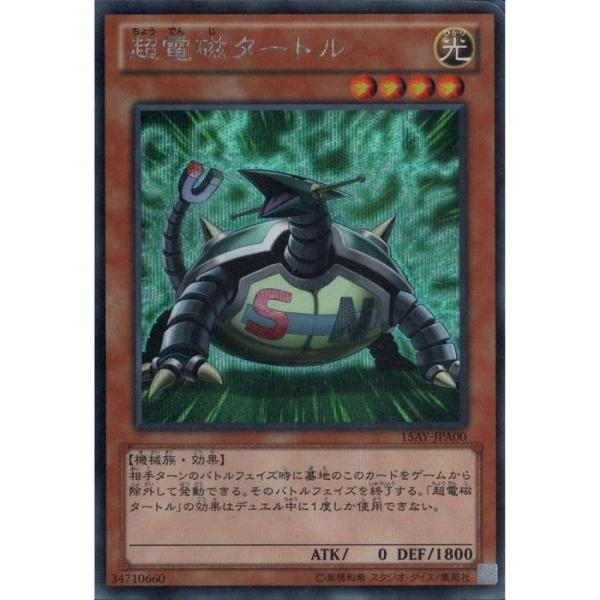 ■遊戯王■超電磁タートル■Electromagnetic Turtle■15AY-JPA00■34710660■シークレットレア■効果モンスター■レベル４/光属性/機械族/攻0/守1800[タ行]チョウデンジタートル/ちょうでんじたーとる■...