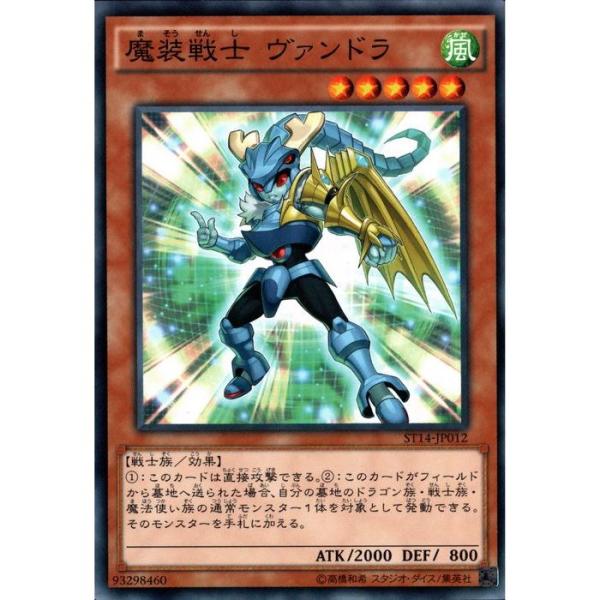■遊戯王■魔装戦士 ヴァンドラ■Ventdra, the Empowered Warrior■ST14-JP012■93298460■ノーマル■効果モンスター■レベル５/風属性/戦士族/攻2000/守800[マ行]マソウセンシヴァンドラ/ま...