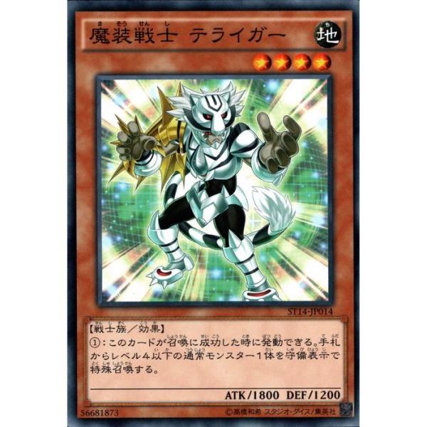 ■遊戯王■魔装戦士 テライガー■Terratiger, the Empowered Warrior■ST14-JP014■56681873■ノーマル■効果モンスター■レベル４/地属性/戦士族/攻1800/守1200[マ行]マソウセンシテライ...