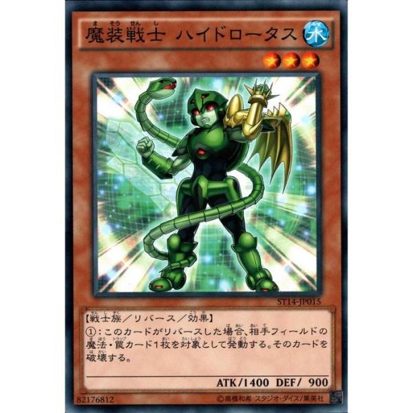 ■遊戯王■魔装戦士 ハイドロータス■Hydrotortoise, the Empowered Warrior■ST14-JP015■82176812■ノーマル■リバース・効果モンスター■レベル３/水属性/戦士族/攻1400/守900[マ行]...