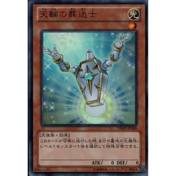 ■遊戯王■天輪の葬送士■Guiding Light■VJMP-JP088■69865139■ウルトラレア■効果モンスター■レベル１/光属性/天使族/攻0/守0[タ行]テンリンノソウソウシ/てんりんのそうそうし■状態ランクは『A』です。わずか...