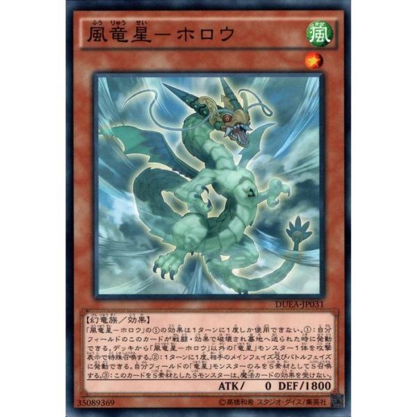 ■遊戯王■風竜星−ホロウ■Pulao, Wind of the Yang Zing■DUEA-JP031■35089369■ノーマル■効果モンスター■レベル１/風属性/幻竜族/攻0/守1800[ハ行]フウリュウセイホロウ/ふうりゅうせいほろ...