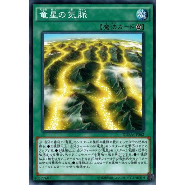 ■遊戯王■竜星の気脈■Yang Zing Prana■DUEA-JP062■43577607■ノーマル■永続魔法[ラ行]リュウセイノキミャク/りゅうせいのきみゃく■状態ランクは『A』〜『B』です。小さな傷・いたみがあるものも含みます。※状態...