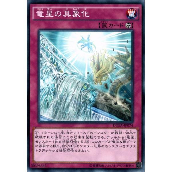 ■遊戯王■竜星の具象化■Yang Zing Creation■DUEA-JP074■30398342■ノーマル■永続罠[ラ行]リュウセイノグショウカ/りゅうせいのぐしょうか■状態ランクは『A』〜『B』です。小さな傷・いたみがあるものも含みま...