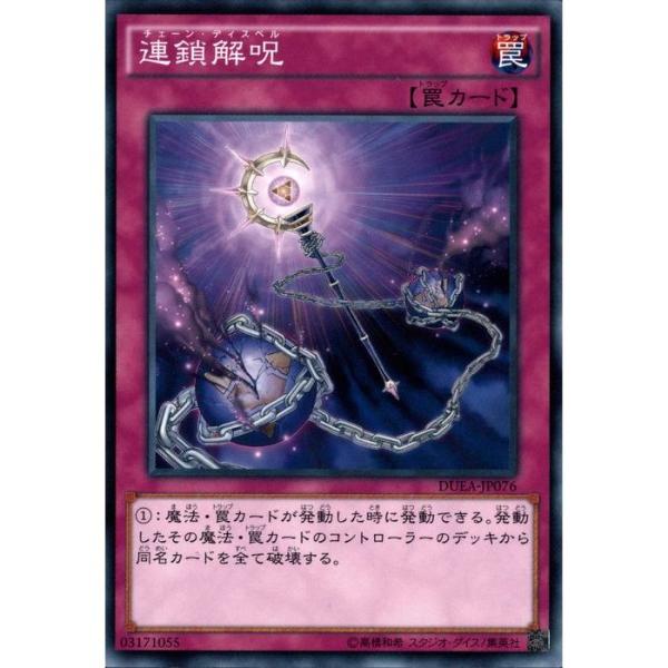 ■遊戯王■連鎖解呪■Chain Dispel■DUEA-JP076■03171055■ノーマル■通常罠[タ行]チェーンディスペル/ちぇーんでぃすぺる■状態ランクは『A』〜『B』です。小さな傷・いたみがあるものも含みます。※状態ランクが『C』...