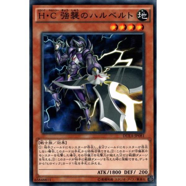 ■遊戯王■Ｈ・Ｃ 強襲のハルベルト■Heroic Challenger - Assault Halberd■DUEA-JP081■65848811■ノーマル■効果モンスター■レベル４/地属性/戦士族/攻1800/守200[ハ行]ヒロイックチ...