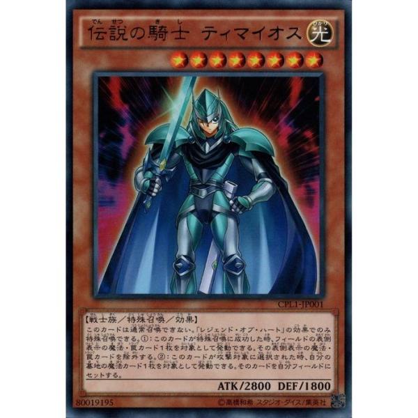 ■遊戯王■伝説の騎士 ティマイオス■Legendary Knight Timaeus■CPL1-JP001■80019195■ウルトラレア■効果モンスター■レベル８/光属性/戦士族/攻2800/守1800[タ行]デンセツノキシティマイオス/...