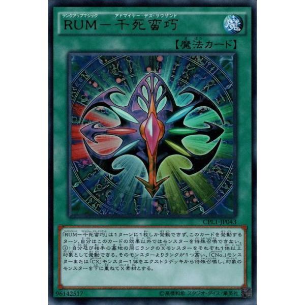 ■遊戯王■ＲＵＭ−千死蛮巧■Rank-Up-Magic Admiration of the Thousands■CPL1-JP043■96142517■ウルトラレア■通常魔法[ラ行]ランクアップマジックアドマイヤーデスサウザンド/らんくあっ...