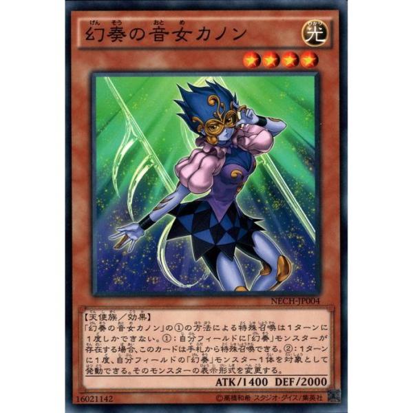 ■遊戯王■幻奏の音女カノン■Canon the Melodious Diva■NECH-JP004■16021142■ノーマル■効果モンスター■レベル４/光属性/天使族/攻1400/守2000[カ行]ゲンソウノオトメカノン/げんそうのおとめ...