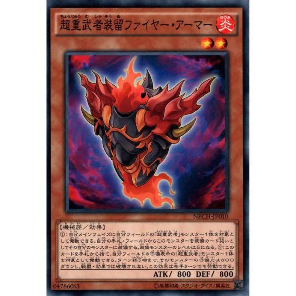 ■遊戯王■超重武者装留ファイヤー・アーマー■Superheavy Samurai Soulfire Suit■NECH-JP010■04786063■ノーマル■効果モンスター■レベル１/炎属性/機械族/攻0/守500[タ行]チョウジュウムシ...