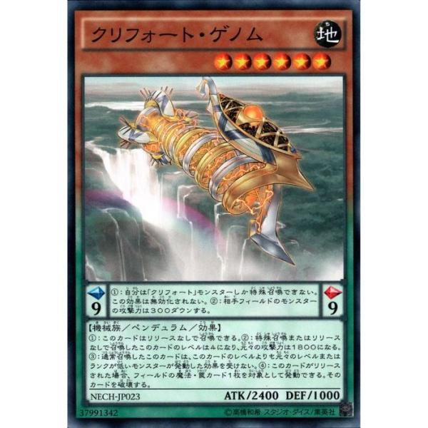 ■遊戯王■クリフォート・ゲノム■Qliphort Helix■NECH-JP023■37991342■ノーマル■ペンデュラム・効果モンスター■レベル６/地属性/機械族/攻2400/守1000[カ行]クリフォートゲノム/くりふぉーとげのむ■状...