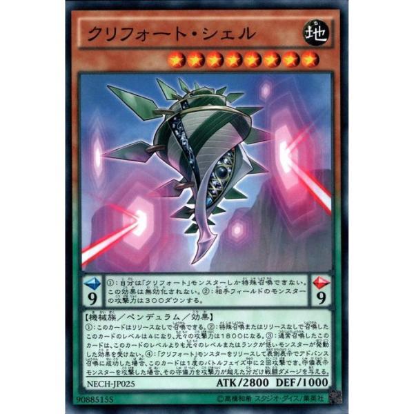 ■遊戯王■クリフォート・シェル■Qliphort Shell■NECH-JP025■90885155■ノーマル■ペンデュラム・効果モンスター■レベル８/地属性/機械族/攻2800/守1000[カ行]クリフォートシェル/くりふぉーとしぇる■状...