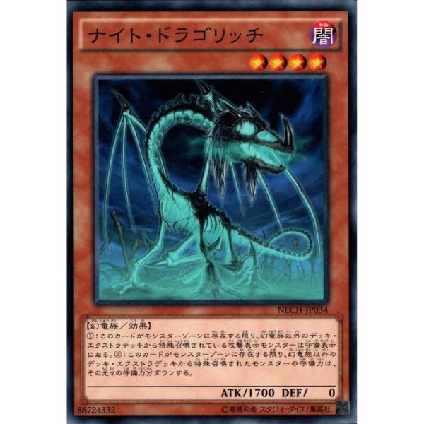 ■遊戯王■ナイト・ドラゴリッチ■Night Dragolich■NECH-JP034■88724332■ノーマル■効果モンスター■レベル４/闇属性/幻竜族/攻1700/守0[ナ行]ナイトドラゴリッチ/ないとどらごりっち■状態ランクは『A』〜...