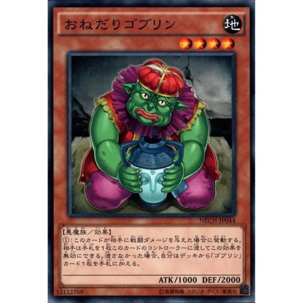 ■遊戯王■おねだりゴブリン■Scrounging Goblin■NECH-JP044■12152769■ノーマルレア■効果モンスター■レベル４/地属性/悪魔族/攻1000/守2000[ア行]オネダリゴブリン/おねだりごぶりん■状態ランクは『...