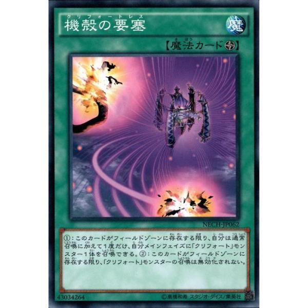 ■遊戯王■機殻の要塞■Laser Qlip■NECH-JP062■43034264■ノーマル■フィールド魔法[カ行]クリフォートレス/くりふぉーとれす■状態ランクは『A』〜『B』です。小さな傷・いたみがあるものも含みます。※状態ランクが『C...