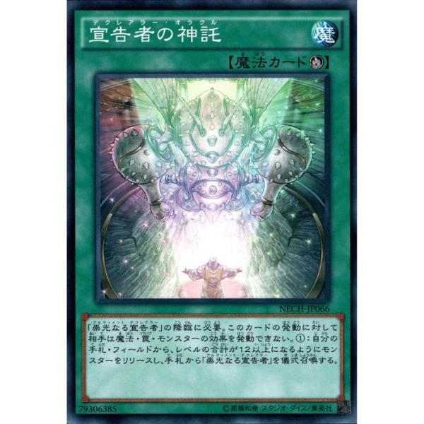 ■遊戯王■宣告者の神託■Oracle of the Herald■NECH-JP066■79306385■ノーマル■儀式魔法[タ行]デクレアラーオラクル/でくれあらーおらくる■状態ランクは『A』〜『B』です。小さな傷・いたみがあるものも含み...