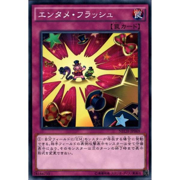 ■遊戯王■エンタメ・フラッシュ■Command Performance■NECH-JP069■78184733■ノーマル■通常罠[ア行]エンタメフラッシュ/えんためふらっしゅ■状態ランクは『A』〜『B』です。小さな傷・いたみがあるものも含み...