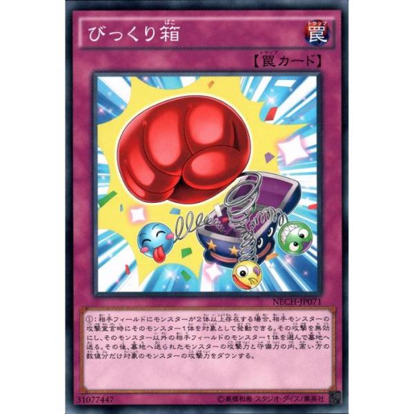 ■遊戯王■びっくり箱■Punch-in-the-Box■NECH-JP071■31077447■ノーマル■通常罠[ハ行]ビックリバコ/びっくりばこ■状態ランクは『A』〜『B』です。小さな傷・いたみがあるものも含みます。※状態ランクが『C』の...