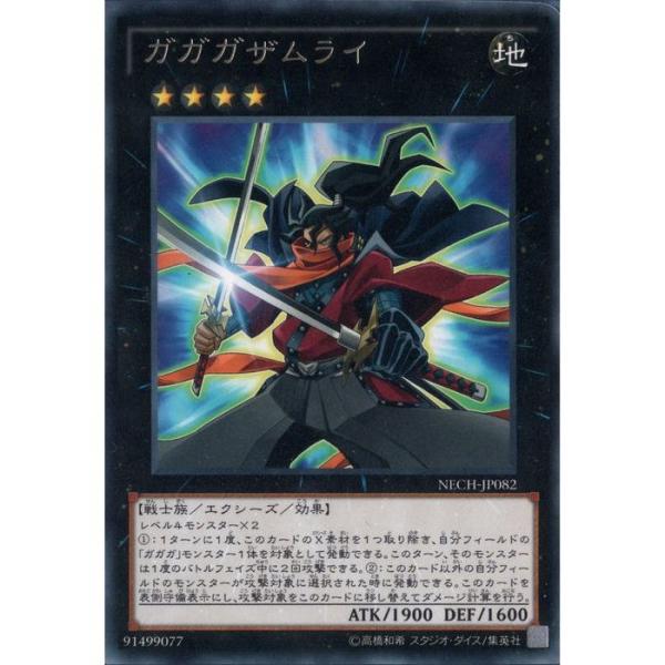 ■遊戯王■ガガガザムライ■Gagaga Samurai■NECH-JP082■91499077■レア■エクシーズ・効果モンスター■ランク４/地属性/戦士族/攻1900/守1600[カ行]ガガガザムライ/がががざむらい■状態ランクは『A』〜『...