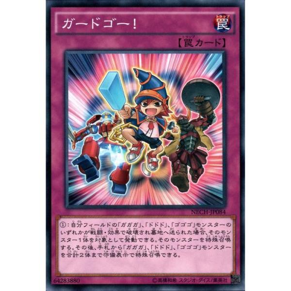 ■遊戯王■ガードゴー！■Guard Go!■NECH-JP084■64283880■ノーマル■通常罠[カ行]ガードゴー！/がーどごー！■状態ランクは『A』〜『B』です。小さな傷・いたみがあるものも含みます。※状態ランクが『C』の『ノーマル・...