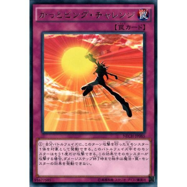 ■遊戯王■かっとビング・チャレンジ■Hi-Five the Sky■NECH-JP085■91677585■レア■通常罠[カ行]カットビングチャレンジ/かっとびんぐちゃれんじ■状態ランクは『A』〜『B』です。小さな傷・いたみがあるものも含み...