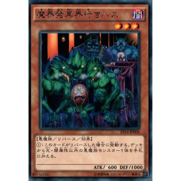 ■遊戯王■魔界発冥界行きバス■Tour Bus To Forbidden Realms■EP14-JP006■89732524■レア■リバース・効果モンスター■レベル３/闇属性/悪魔族/攻600/守1000[マ行]マカイハツメイカイユキバス...