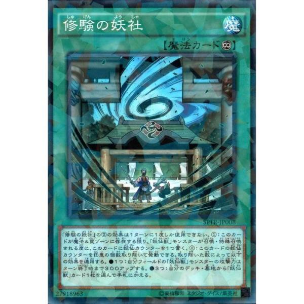 ■遊戯王■修験の妖社■Yosen Training Grounds■SPTR-JP008■27918963■ノーマルパラレルレア■永続魔法[サ行]シュゲンノヨウシャ/しゅげんのようしゃ■状態ランクは『A』です。わずかな傷・いたみがあるものも...
