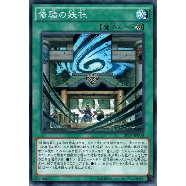 ■遊戯王■修験の妖社■Yosen Training Grounds■SPTR-JP008■27918963■ノーマル■永続魔法[サ行]シュゲンノヨウシャ/しゅげんのようしゃ■状態ランクは『A』〜『B』です。小さな傷・いたみがあるものも含みま...