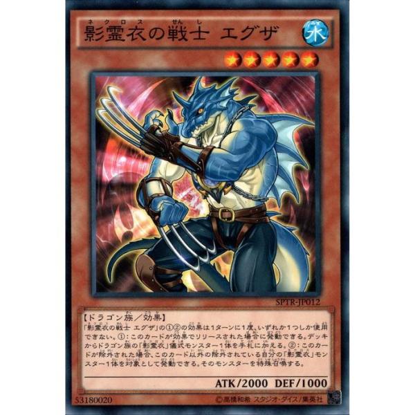 ■遊戯王■影霊衣の戦士 エグザ■Exa, Enforcer of the Nekroz■SPTR-JP012■53180020■ノーマル■効果モンスター■レベル５/水属性/ドラゴン族/攻2000/守1000[ナ行]ネクロスノセンシエグザ/ね...