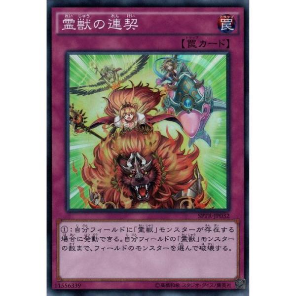 ■遊戯王■霊獣の連契■Ritual Beast Steeds■SPTR-JP032■11556339■スーパーレア■通常罠[ラ行]レイジュウノレンケイ/れいじゅうのれんけい■状態ランクは『A』です。わずかな傷・いたみがあるものも含みます。※...