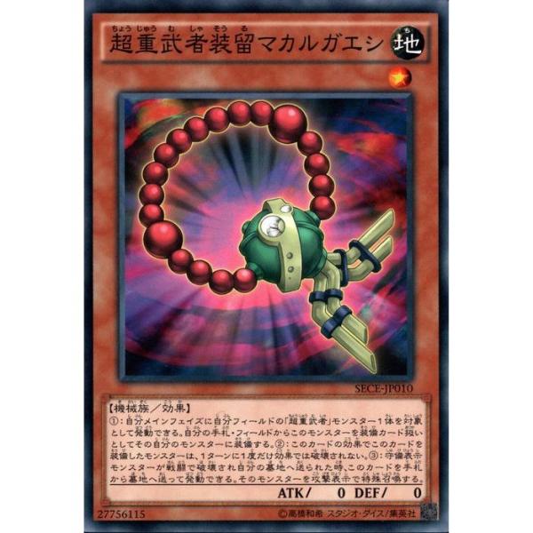■遊戯王■超重武者装留マカルガエシ■Superheavy Samurai Soulbeads■SECE-JP010■27756115■ノーマル■効果モンスター■レベル１/地属性/機械族/攻0/守0[タ行]チョウジュウムシャソウルマカルガエシ...