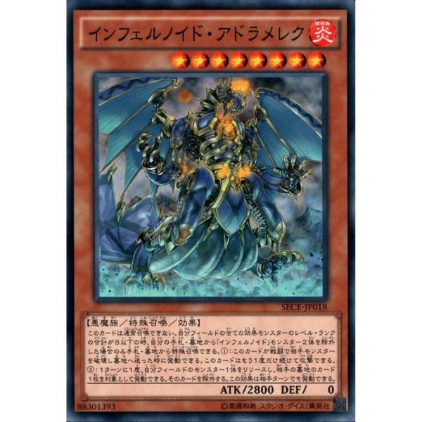 ■遊戯王■インフェルノイド・アドラメレク■Infernoid Attondel■SECE-JP018■88301393■ノーマル■特殊召喚・効果モンスター■レベル８/炎属性/悪魔族/攻2800/守0[ア行]インフェルノイドアドラメレク/いん...