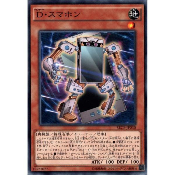 ■遊戯王■Ｄ・スマホン■Morphtronic Smartfon■SECE-JP030■15521027■ノーマル■特殊召喚・チューナー・効果モンスター■レベル１/地属性/機械族/攻100/守100[タ行]ディフォーマースマホン/でぃふぉー...