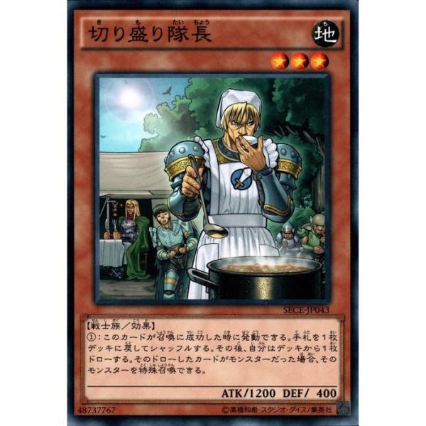 ■遊戯王■切り盛り隊長■Marmiting Captain■SECE-JP043■48737767■ノーマルレア■効果モンスター■レベル３/地属性/戦士族/攻1200/守400[カ行]キリモリタイチョウ/きりもりたいちょう■状態ランクは『A...