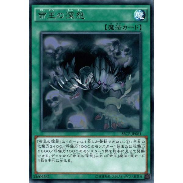 ■遊戯王■帝王の深怨■Tenacity of the Monarchs■SECE-JP061■33609262■レア■通常魔法[タ行]テイオウノシンエン/ていおうのしんえん■状態ランクは『A』〜『B』です。小さな傷・いたみがあるものも含みま...