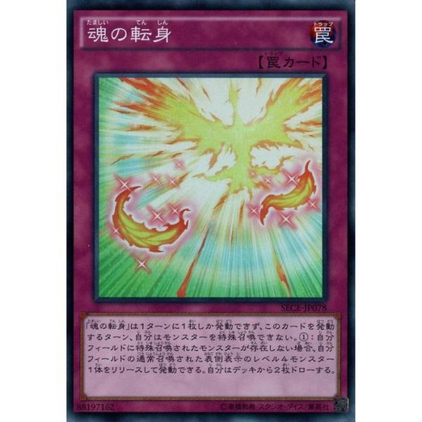 ■遊戯王■魂の転身■Soul Transition■SECE-JP078■88197162■スーパーレア■通常罠[タ行]タマシイノテンシン/たましいのてんしん■状態ランクは『A』です。わずかな傷・いたみがあるものも含みます。※状態ランクが『...