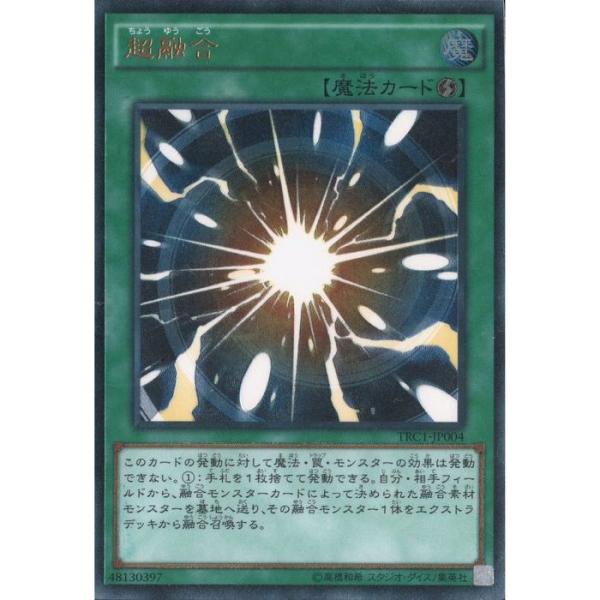 ■遊戯王■超融合■Super Polymerization■TRC1-JP004■48130397■アルティメットレア■速攻魔法[タ行]チョウユウゴウ/ちょうゆうごう■状態ランクは『A』です。わずかな傷・いたみがあるものも含みます。※状態ラ...