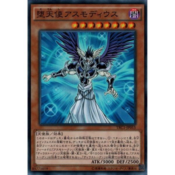 ■遊戯王■堕天使アスモディウス■Darklord Asmodeus■TRC1-JP015■85771019■スーパーレア■効果モンスター■レベル８/闇属性/天使族/攻3000/守2500[タ行]ダテンシアスモディウス/だてんしあすもでぃうす...