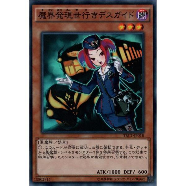 ■遊戯王■魔界発現世行きデスガイド■Tour Guide From the Underworld■TRC1-JP018■10802915■スーパーレア■効果モンスター■レベル３/闇属性/悪魔族/攻1000/守600[マ行]マカイハツゲンセユ...
